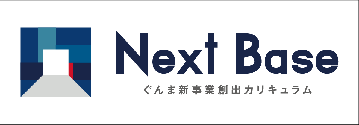 ぐんま新事業創出カリキュラム NextBase